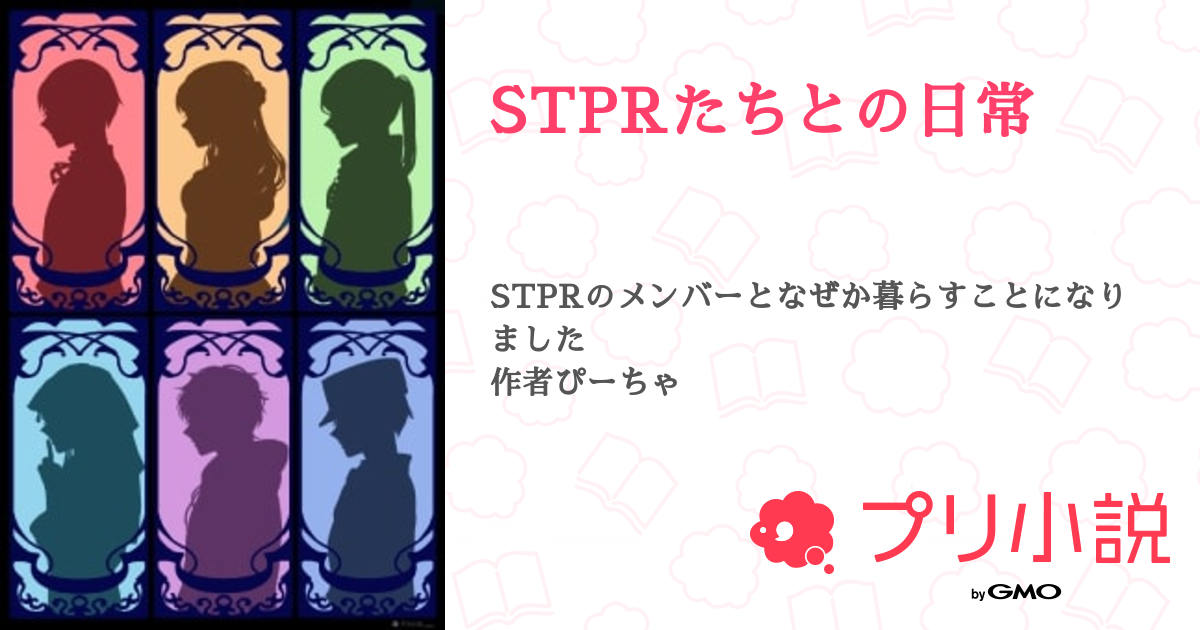 STPRたちとの日常 - 全13話 【連載中】（ぴーちゃさんの夢小説） | 無料スマホ夢小説ならプリ小説 byGMO